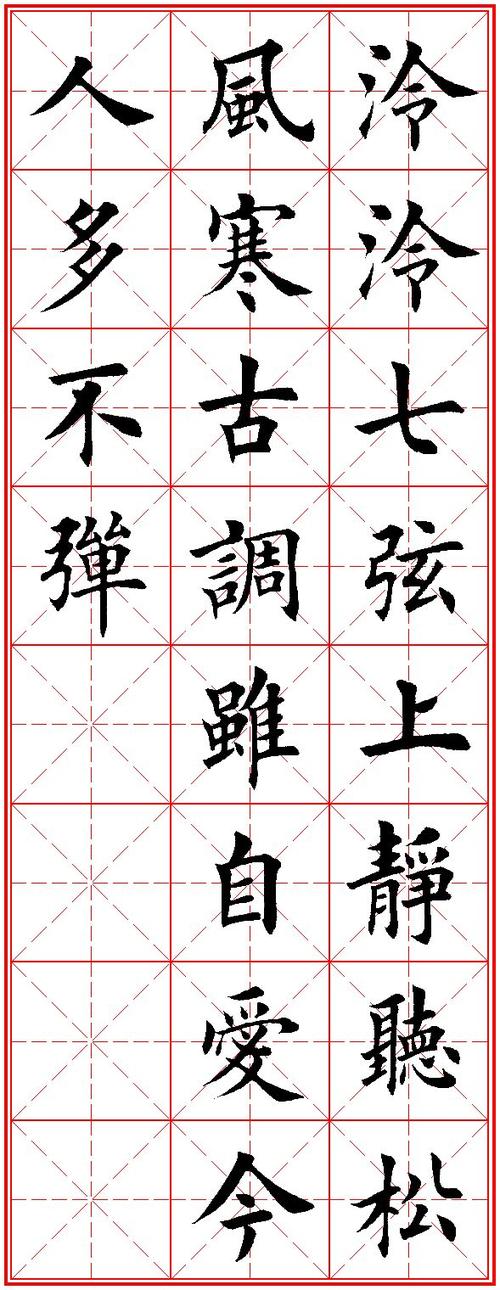 初学毛笔必练60字图片