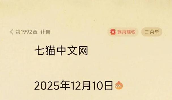 七猫中文网签约作家截图