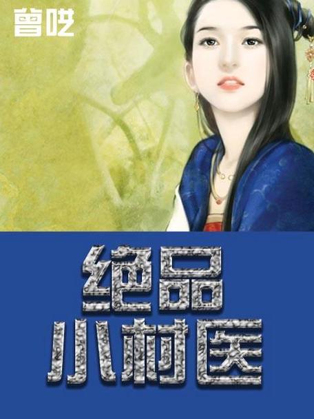 乡村绝品小神医叶不朽图标