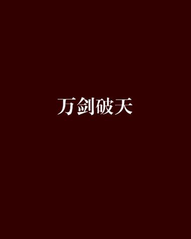 万武破天图标