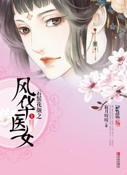 云鬓花颜风华医女寂月皎皎图标