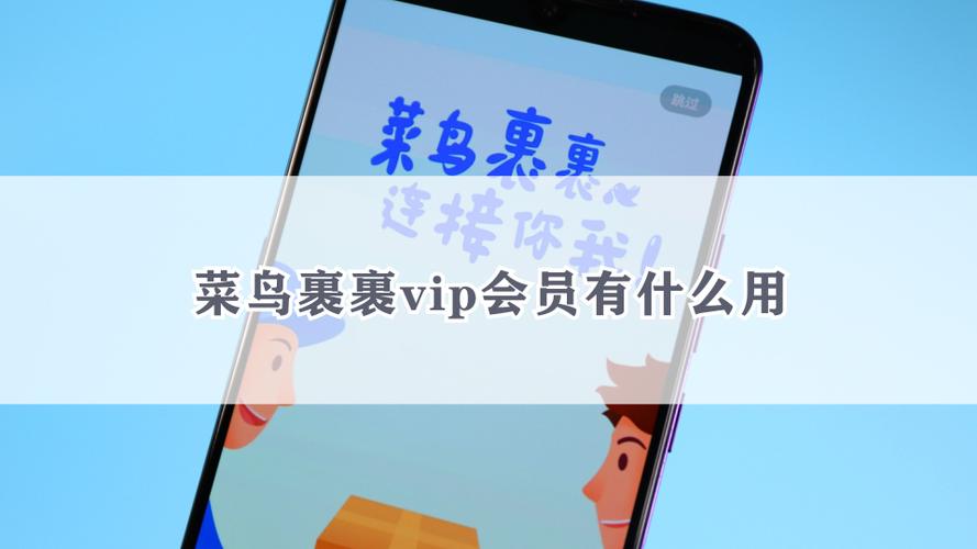 菜鸟裹裹vip会员卡截图