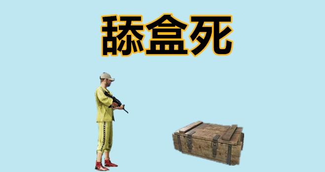 吃鸡怎么设置淘汰盒子截图