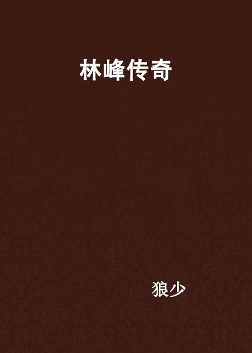 林峰小说截图