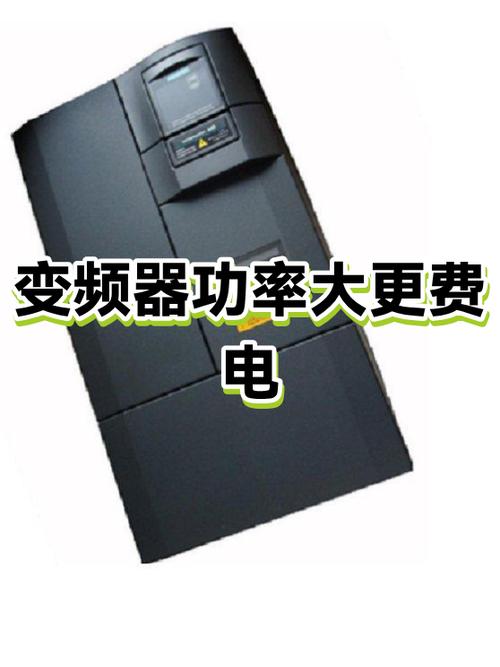 变频不变频电费差别大吗截图