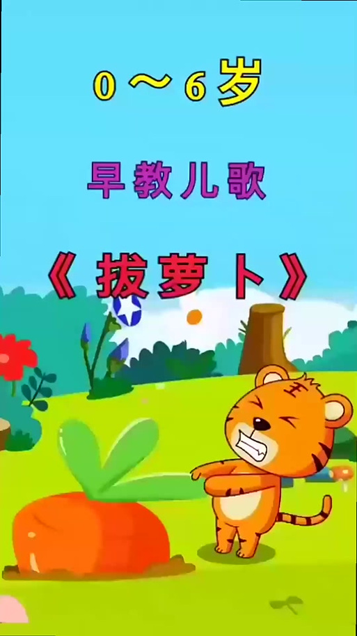 儿歌拔萝卜儿歌图标