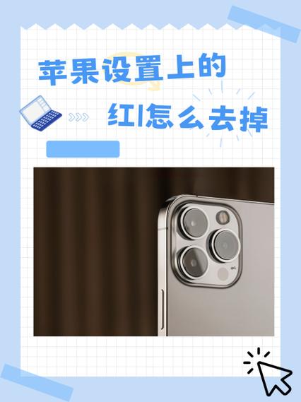 设置右上角红1怎么去掉图标