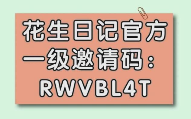 花生日日记用别人的邀请码安全吗图标