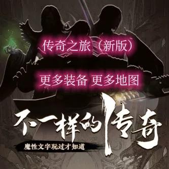 安卓版单机传奇图标