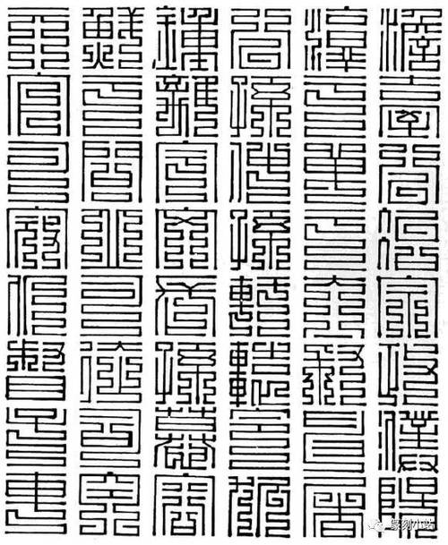 九叠篆字典图标