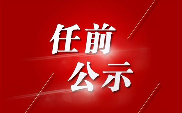 广安市干部任前公示截图