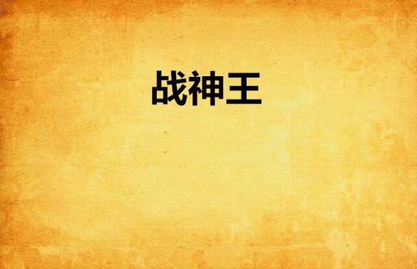 洪荒之战神王图标