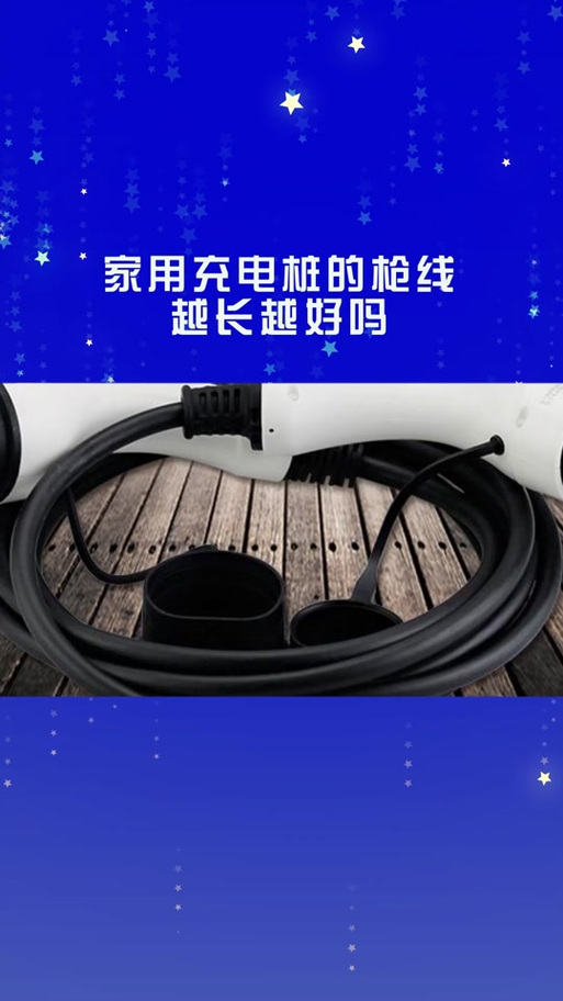 深蓝充电桩枪线长度