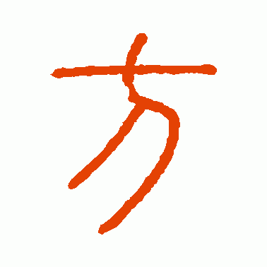 方的小篆图片图标