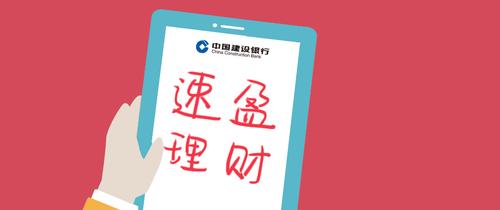 建行速盈理财怎么样图标