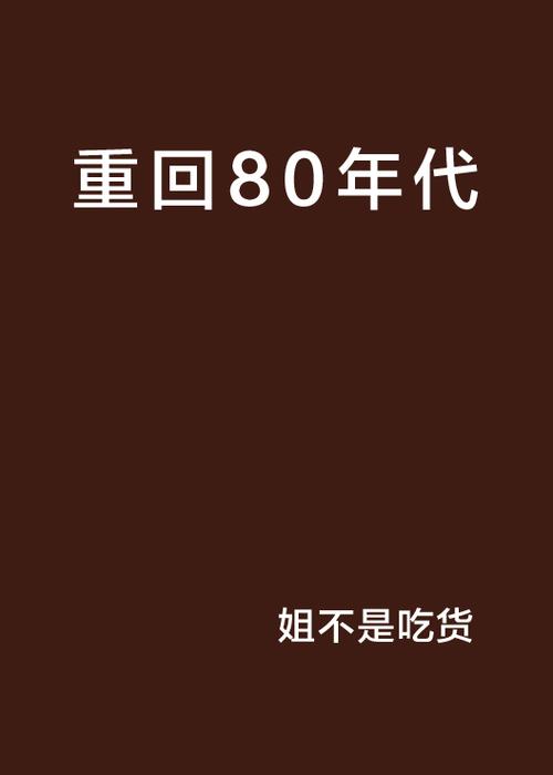 《重回1980年代》截图
