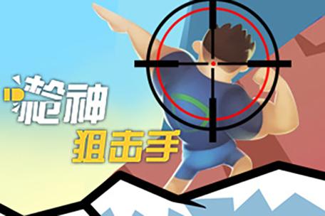 枪神狙击小游戏截图