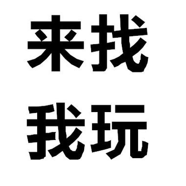 一起来找我