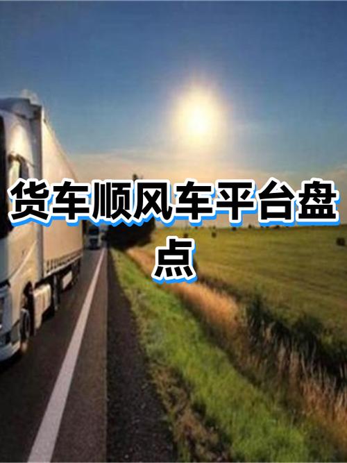 顺风车货车平台有哪些截图
