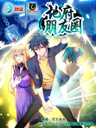 地府朋友圈漫画免费观看图标