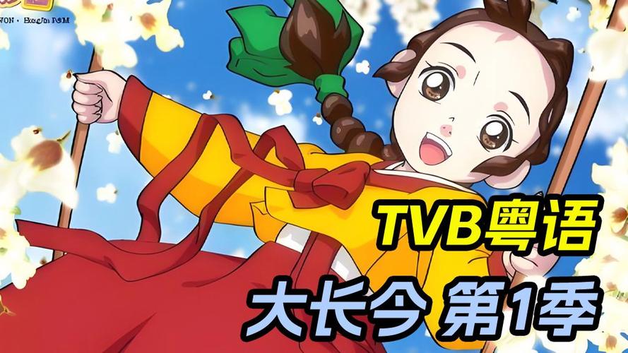 TVB动漫网(粤语版)图标