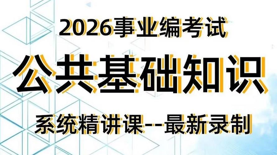 2026《公共基础知识》截图