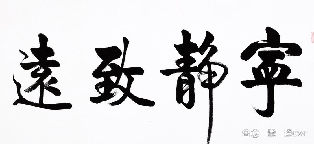 静心最高境界的成语截图