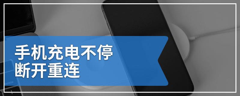 手机充电老是重复断开缩略图