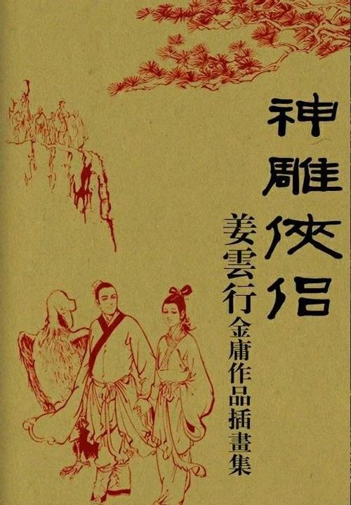 金庸最好的作品是哪部图标