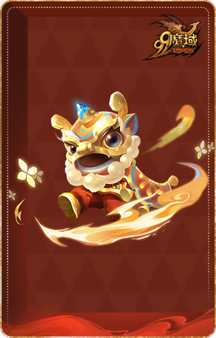 魔域里免费的跟宠截图