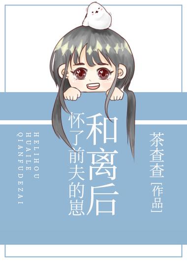和离后怀了前夫的崽图标