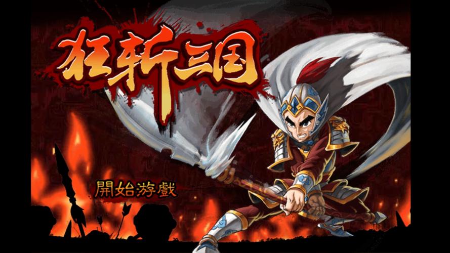 狂斩三国无敌版图标