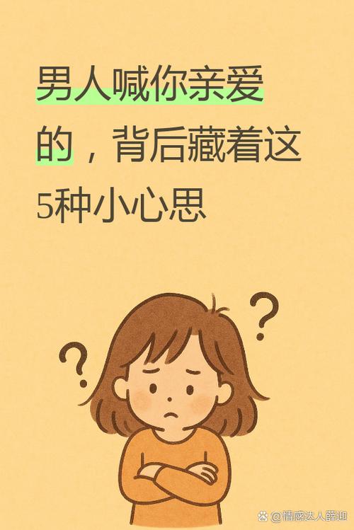 男人叫你亲爱的代表什么截图