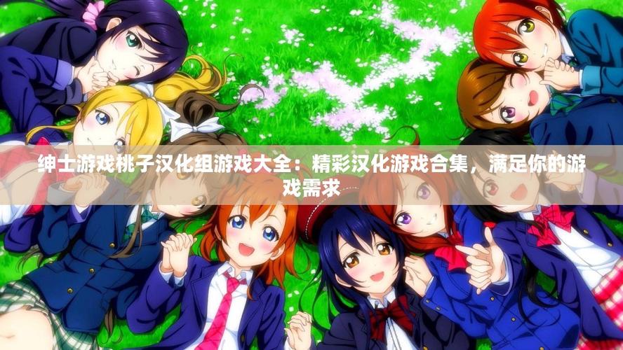 桃子汉化组移植安卓游戏大全图标