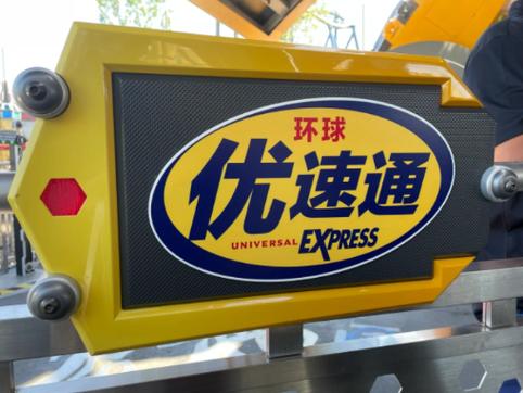 环球速通图标