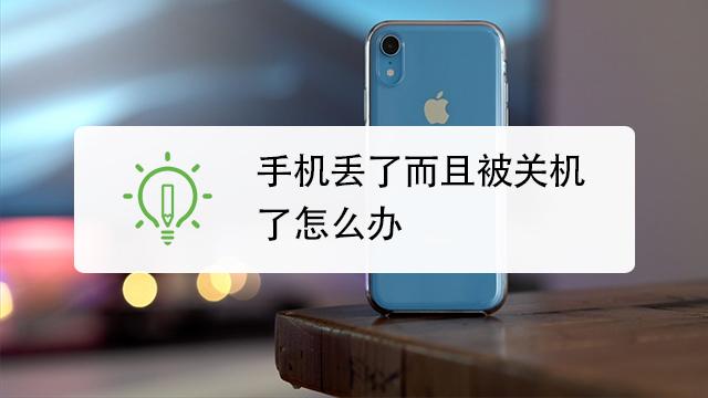 手机在家里丢了但又关机图标