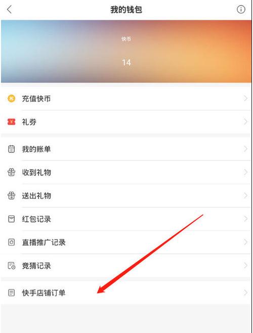 怎么删除快手消费记录截图