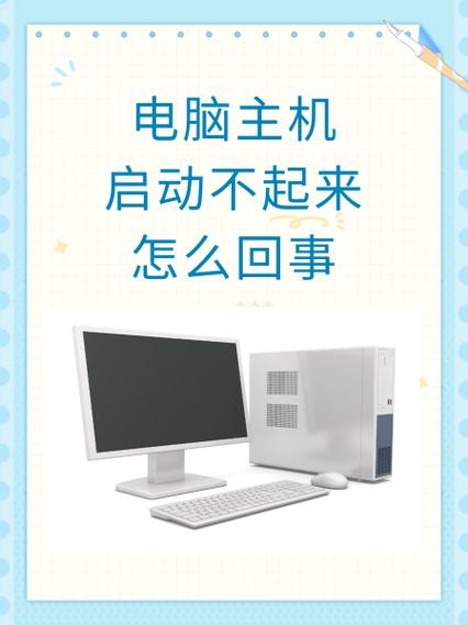电脑启动不起来是什么原因图标