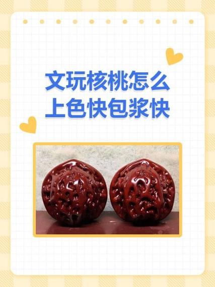 核桃快速包浆上色方法