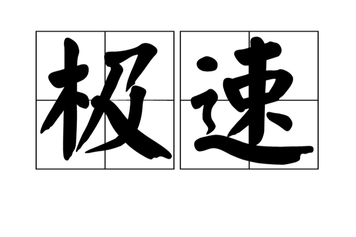 极速是什么意思?图标