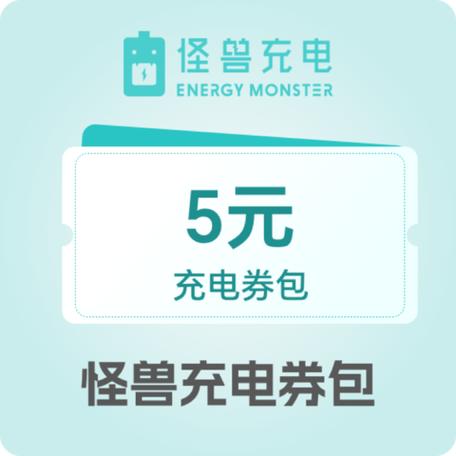 怪兽充电优惠券兑换码图标