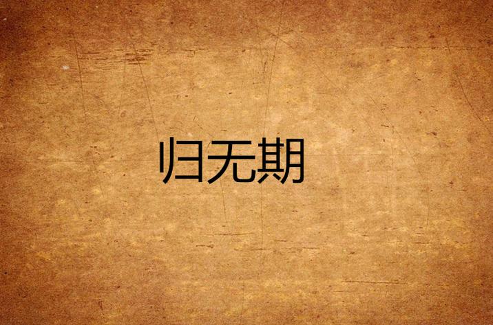 一别再无归期图标