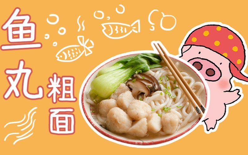 鱼丸粗面视频截图