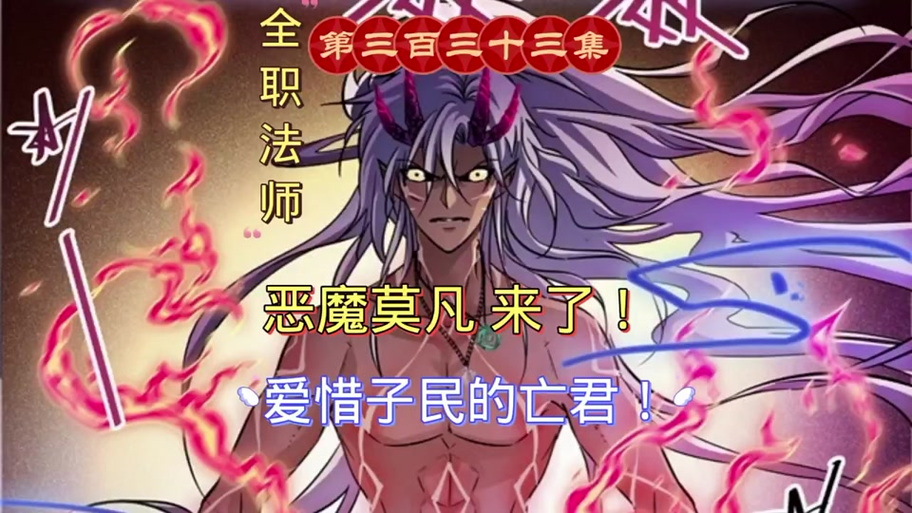 全职法师莫凡什么时候觉醒恶魔系图标