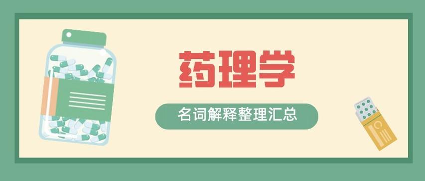 药理学效能名词解释图标