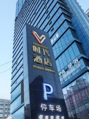 v来时代