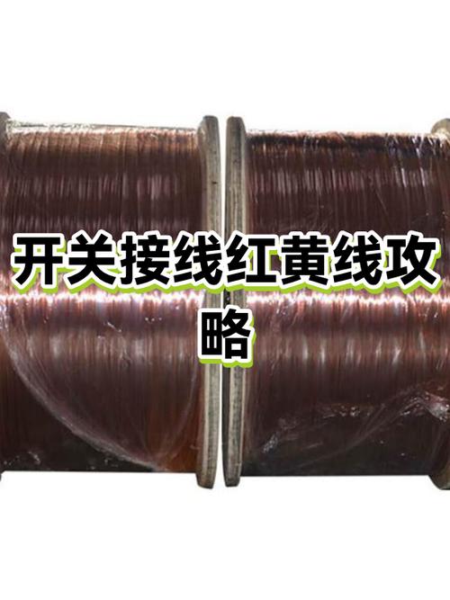双红一黄线正确接法图片