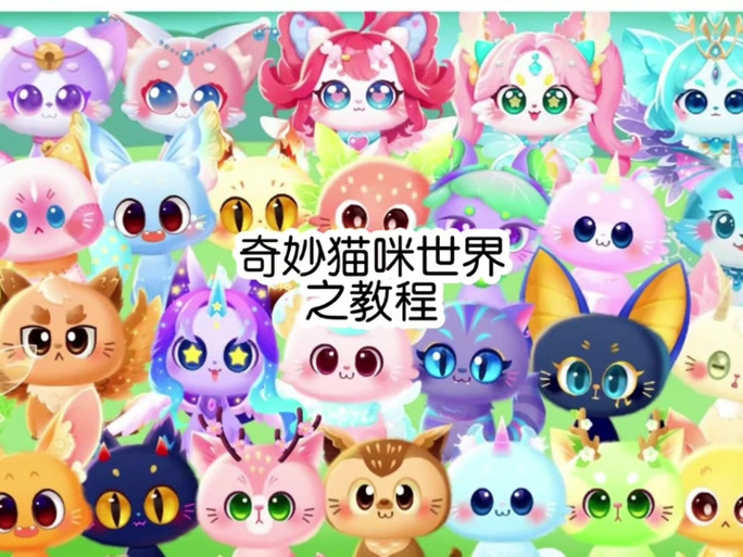 奇妙猫咪世界猫精灵游戏游戏截图
