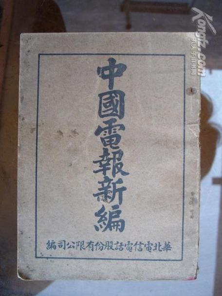 汉字电报码