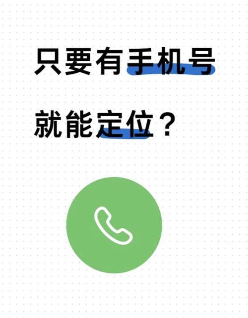 网上说手机号码定位是真的吗图标